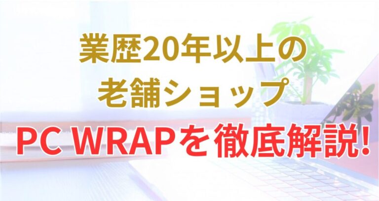 PC WRAPの実際の評判を徹底解説！【気を付けようとは？】