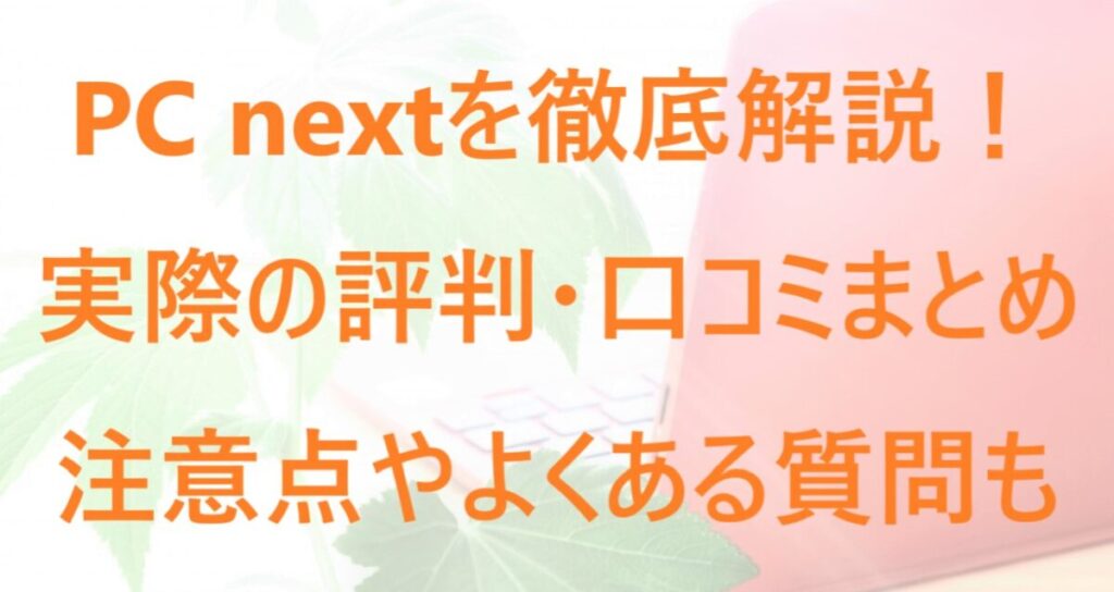 PC nextの実際の評判を徹底解説!【気になる評判・口コミ】 | 中古パソコンナレッジ