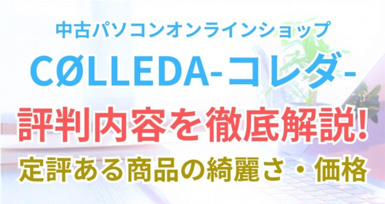 【評判・口コミ】COLLEDA(コレダ)の中古パソコンは大丈夫？【徹底解説】