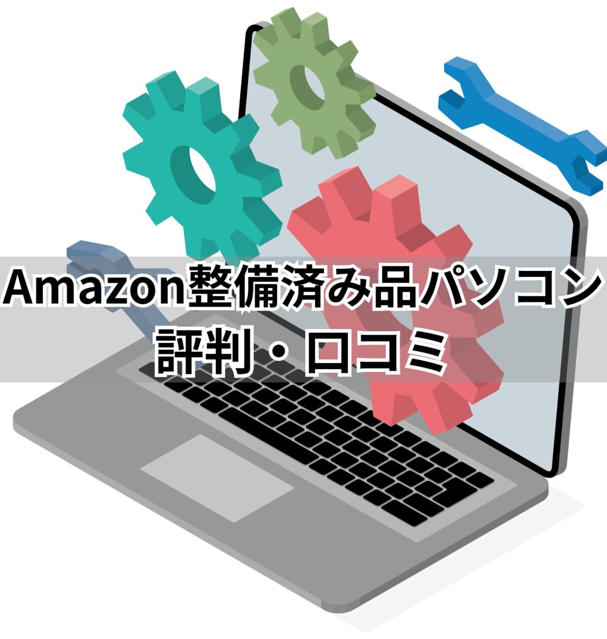 Amazon整備済み品パソコンの評判・口コミはどうなの？